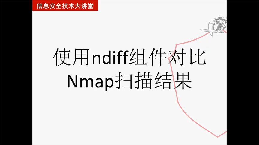 【从实践中学习Nmap渗透测试】使用ndiff组件对比Nmap扫描结果