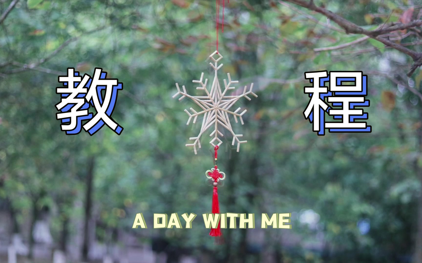 一次性筷子教你做个漂亮的雪花