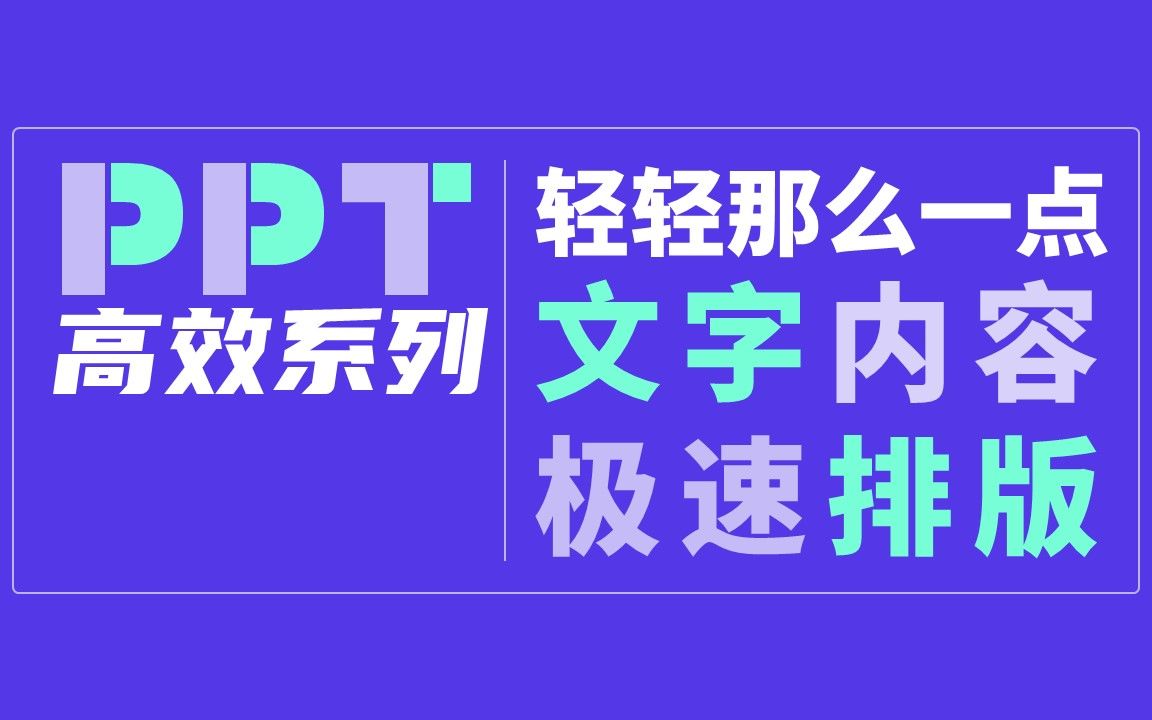 PPT高效系列—1个神奇功能,让PPT中的文字迅速排排坐