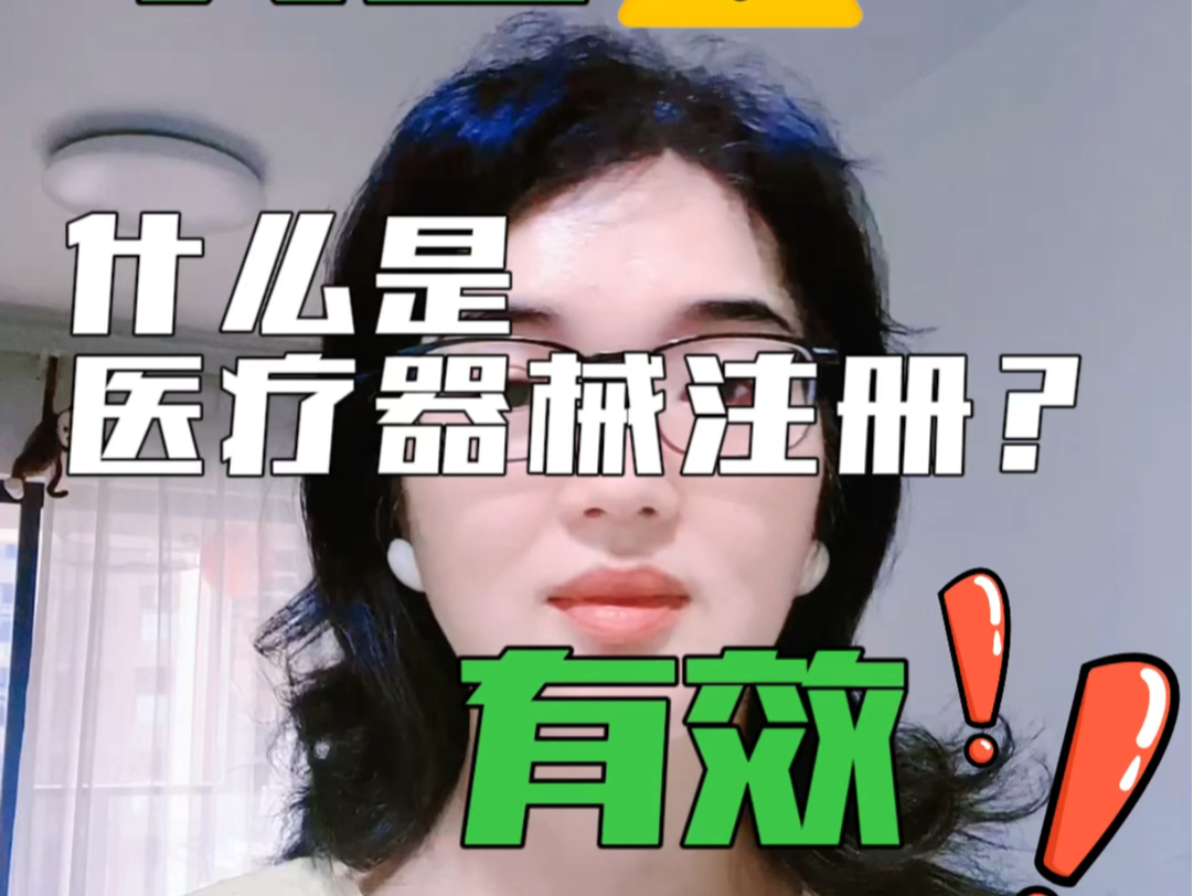 什么是医疗器械注册?#医疗器械注册NMPA#安全性#有效性#医疗器械...