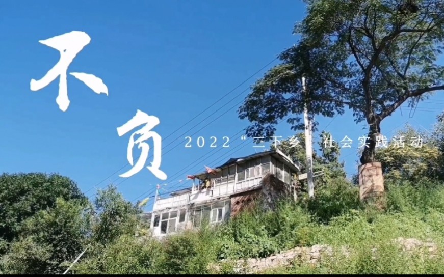 ...《不负》| 2022年华北理工大学临床医学院暑期社会实践总结宣传视频