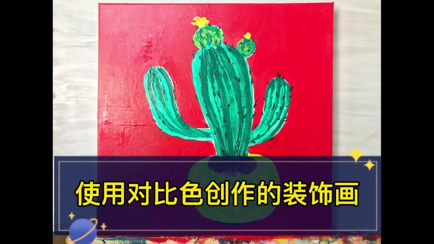 用强烈的对比色画装饰画 #画画#丙烯#一起学画画#每日一画