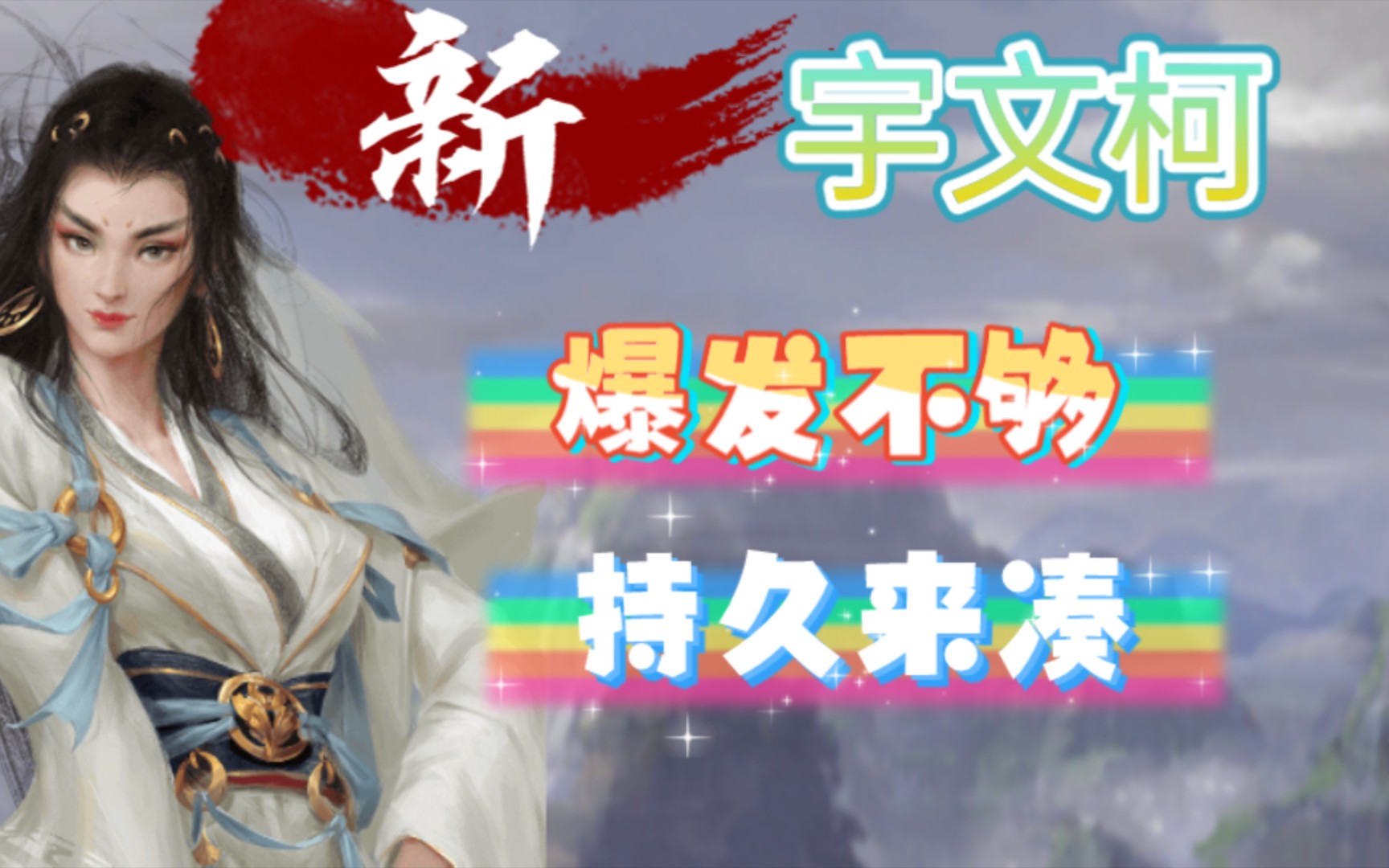 宇文柯喜提加强,再也不用担心打不过石当山了《我的侠客》【侠客...