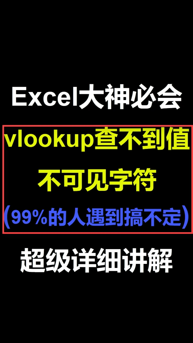 vlookup查询匹配不到数据返回NA