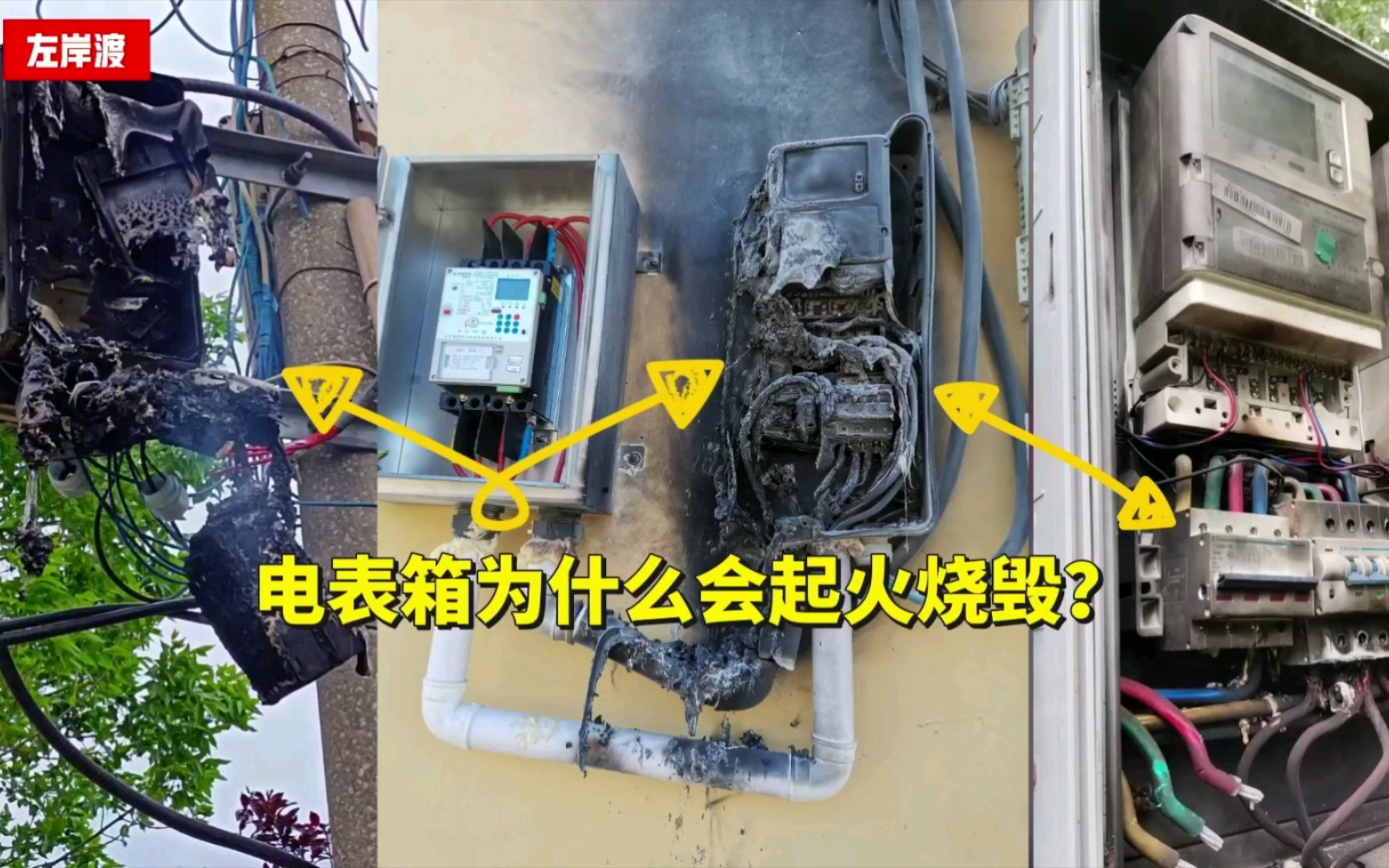 电表箱为什么会起火烧毁?电气火灾知识