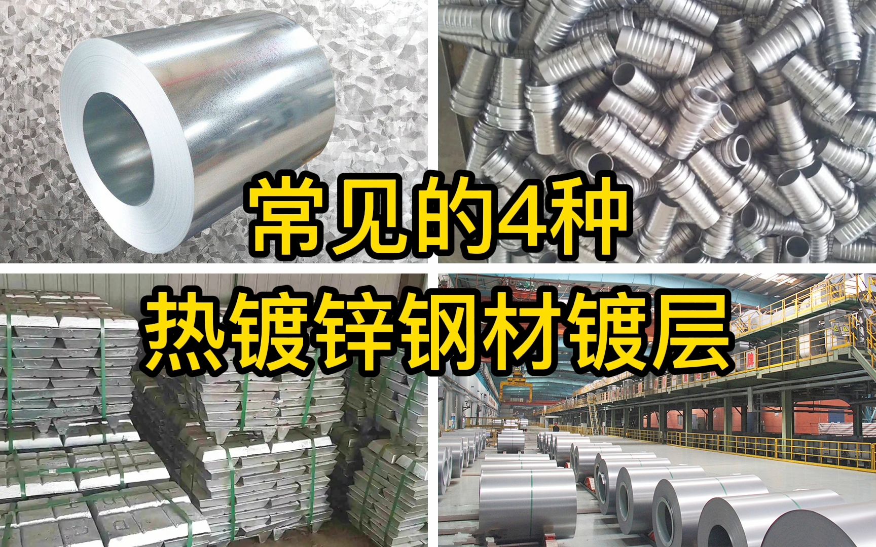 迪赛技术干货-常见的4种热镀锌钢材镀层