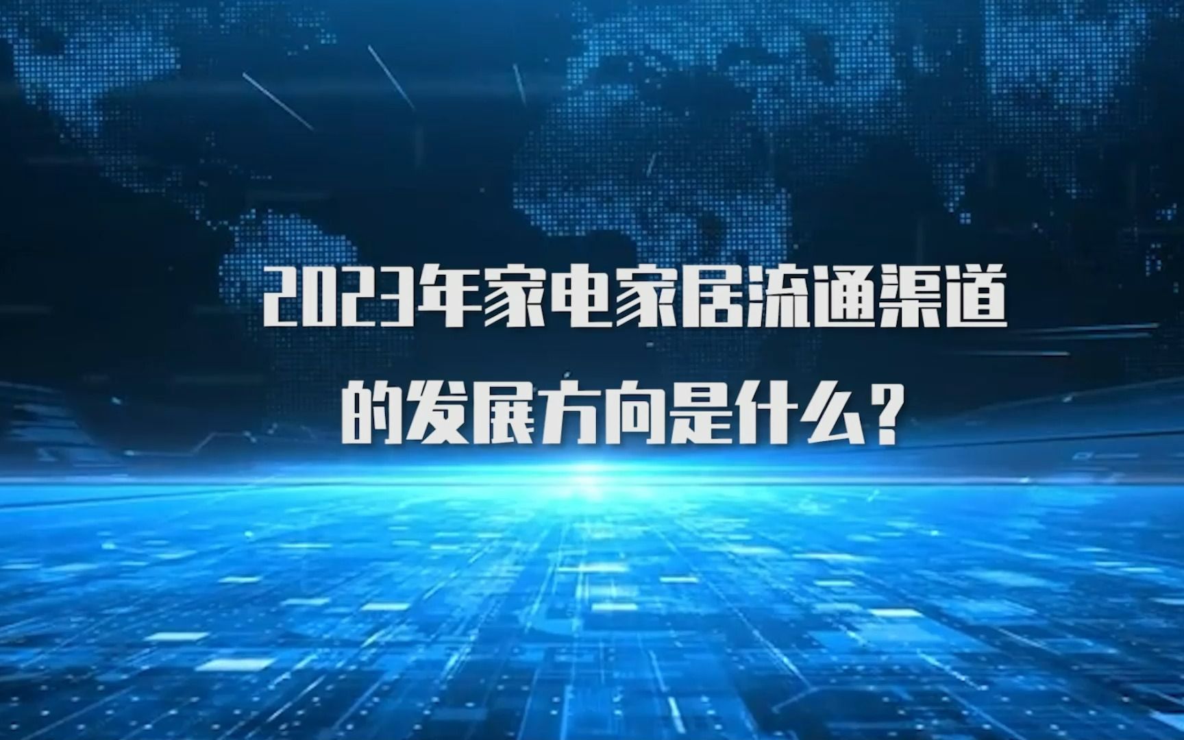2023年家电家居流通渠道的发展方向是什么?