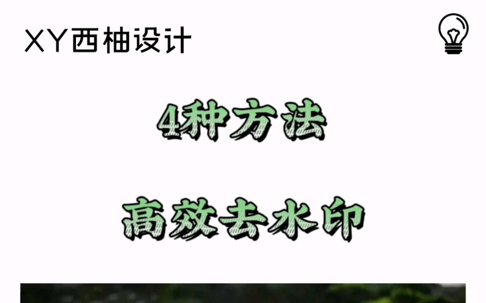 【ps教程】4种高效去水印的方法,超级好用