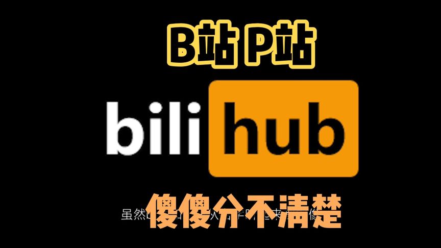 [pronhub]教你如何分辨b站和p站