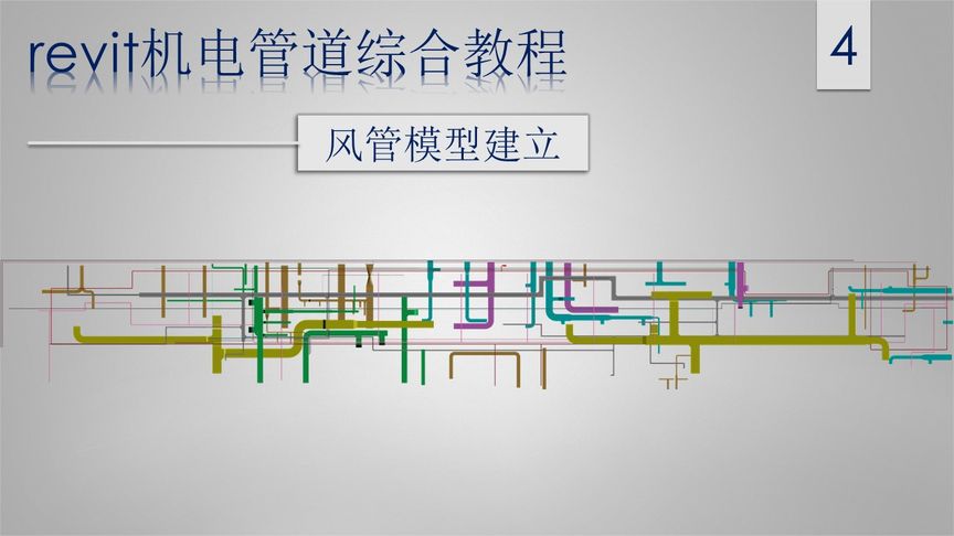 revit机电管道综合教程4-风管绘制