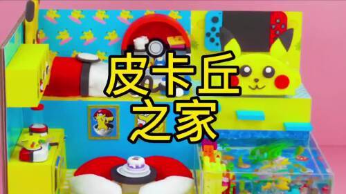 皮卡丘之家手工制作教程