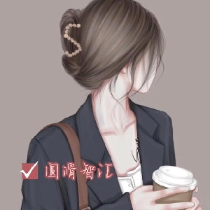 圆滑智汇 