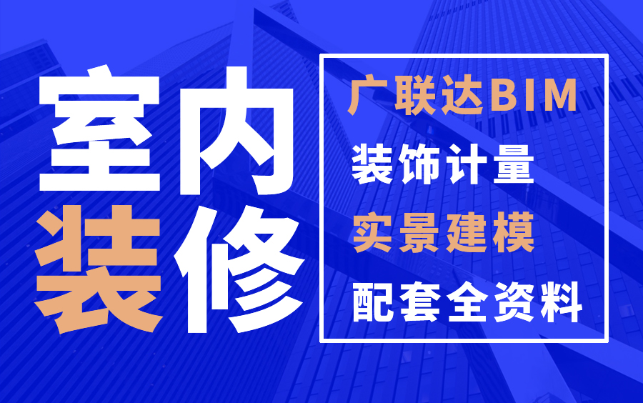 广联达精装修算量软件,装修步骤和流程