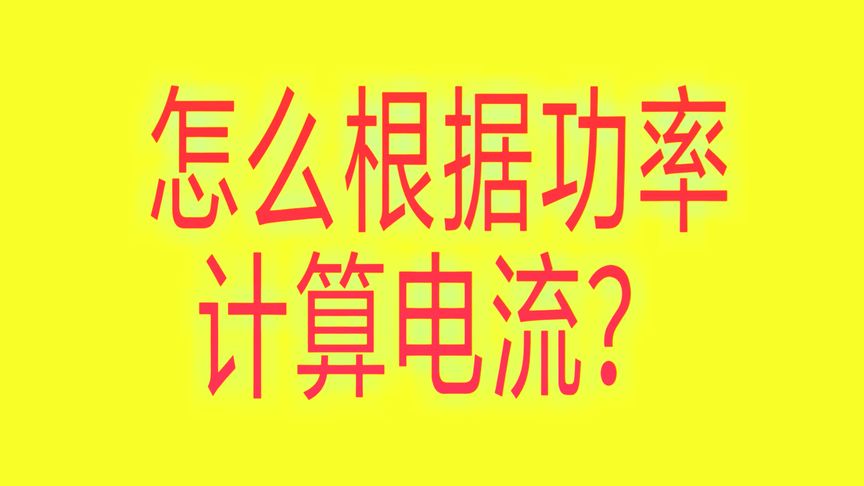 电工知识：功率、电流怎么换算？220伏和380伏计算方法一样吗？