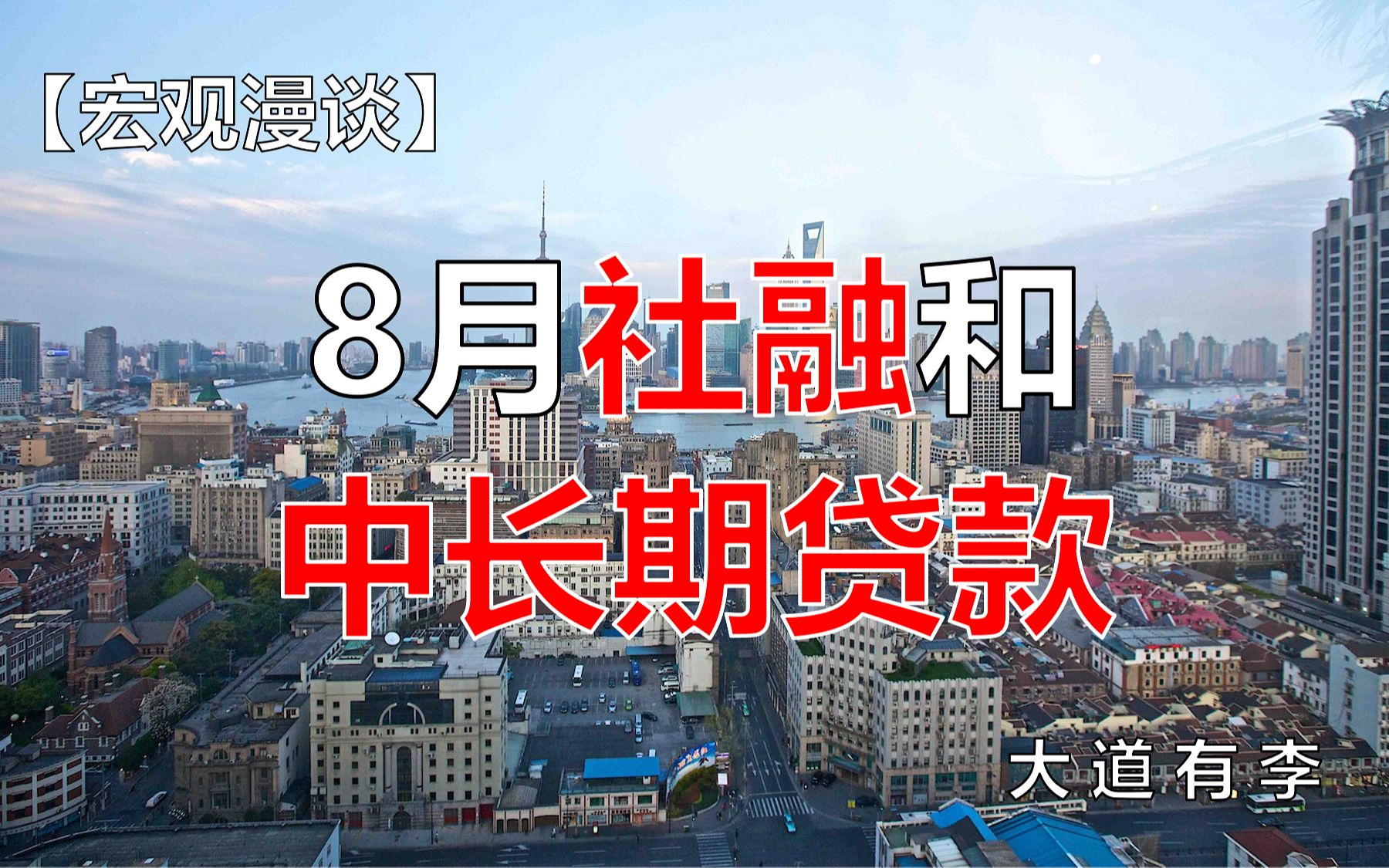 8月社融数据超预期,中长期贷款由负转正
