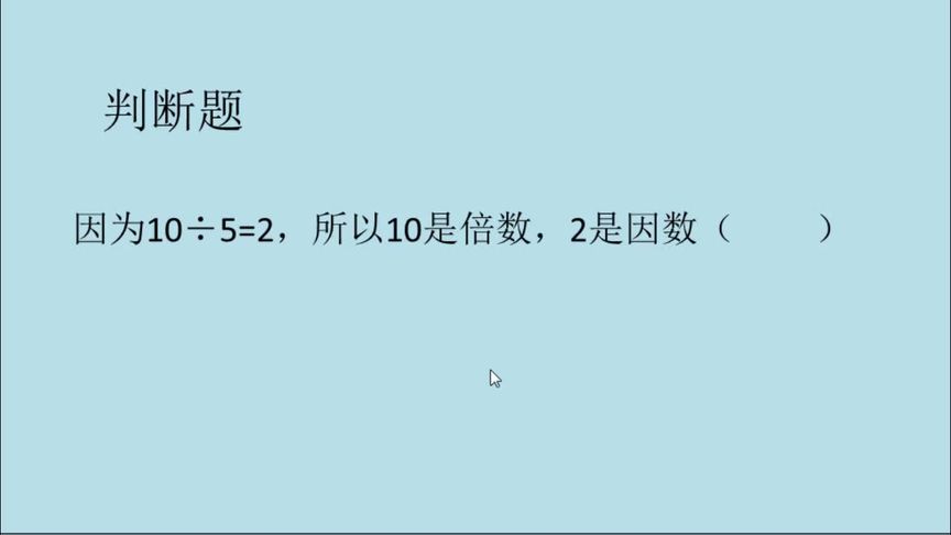 非常容易错的一道因数和倍数的判断题,终于明白错误的原因了
