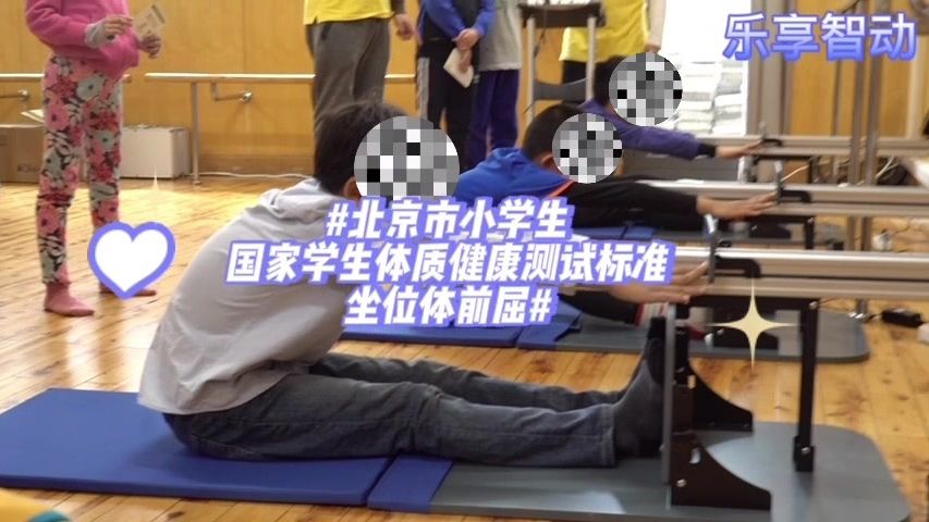 北京市小学生国家体质健康标准坐位体前屈#乐享智动 #小学生体测