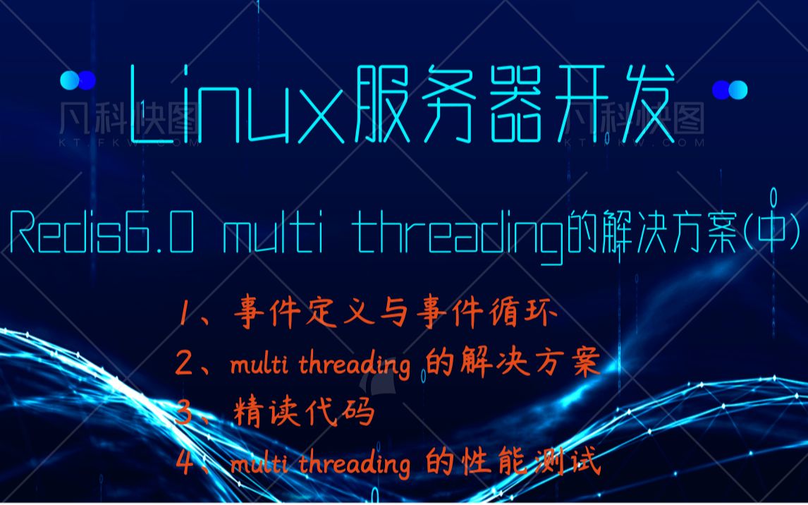 【Linux服务器开发】Redis6.0 multi threading 的解决方案(中)|事件定义...