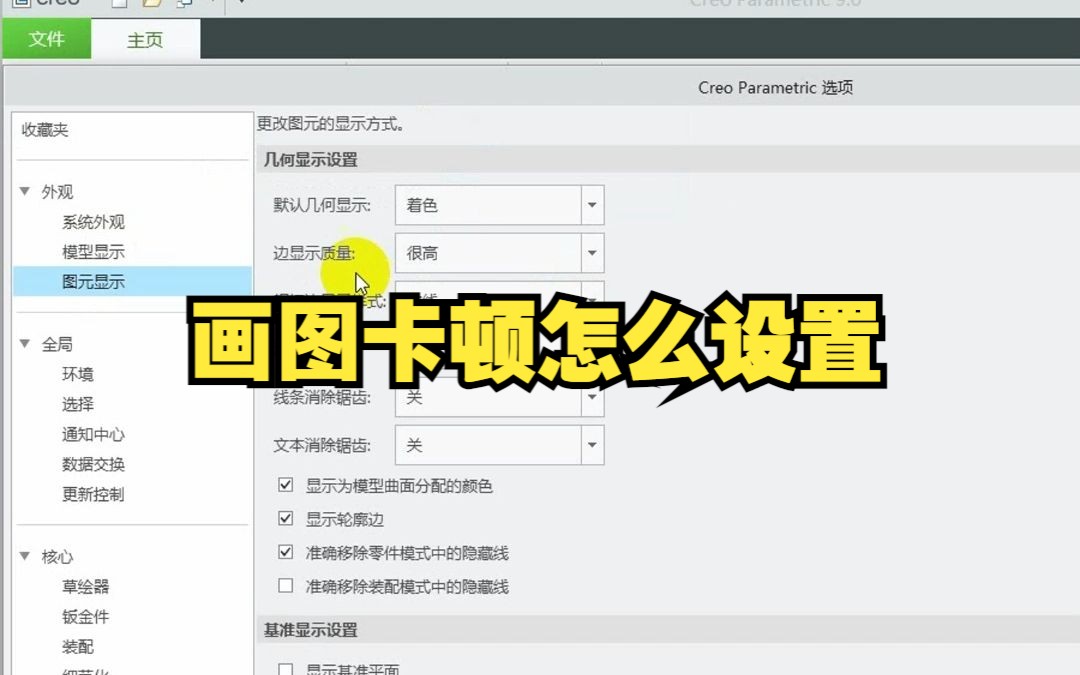Proe(Creo)画图卡顿怎么设置