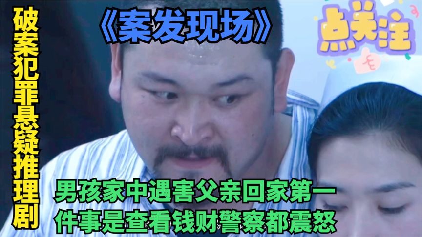 男孩家中遇害没线索,怎知护士帮忙破案,警察知道真相怒斥父亲