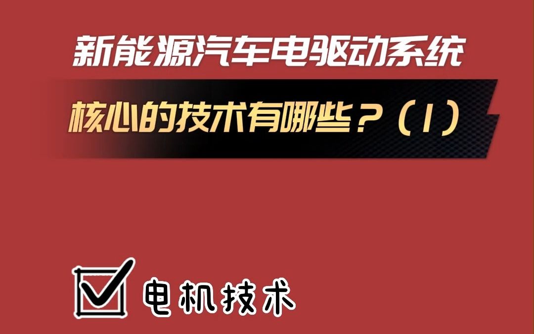 新能源汽车电驱动系统里,核心技术:电机核心技术、减速器核心技术!