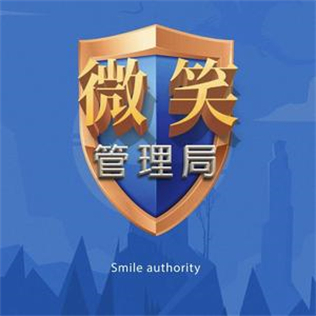 微笑管理局 