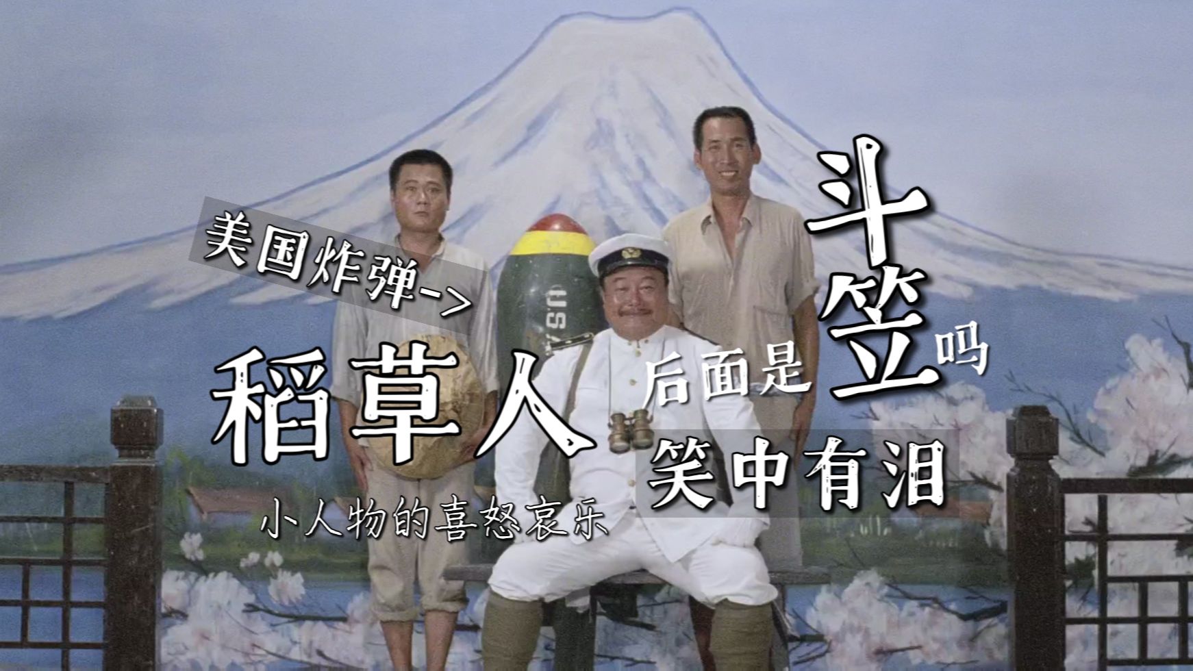 《稻草人》解说丨王童作品丨大人,给你送美国炮弹来了丨日据时期的...