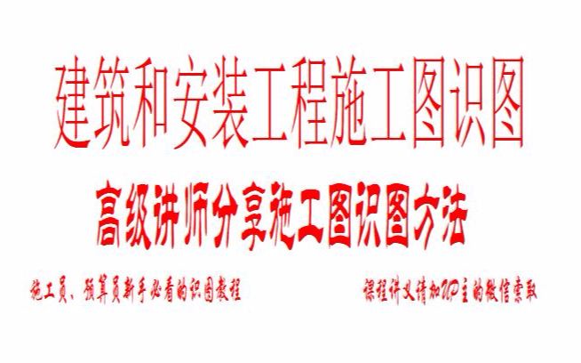 施工图解读、建筑施工图识图、结构施工图识图,水电安装施工图识图,...