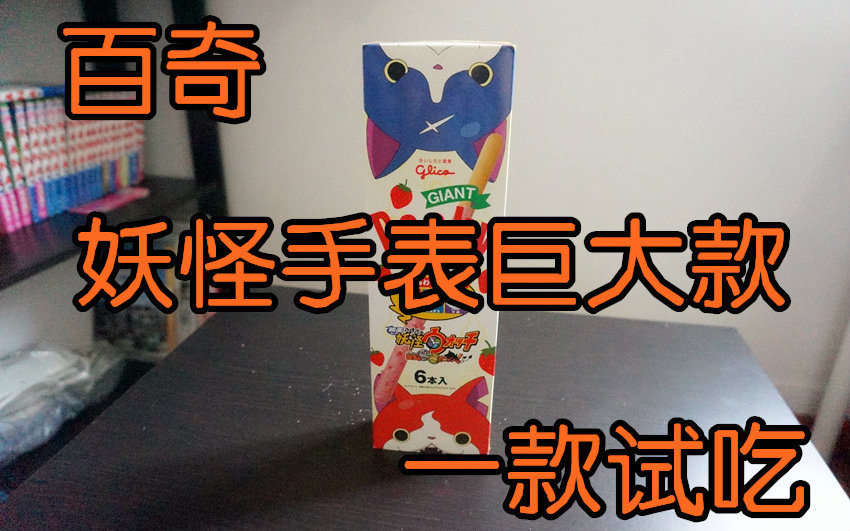 【百奇!力滋!醇!】妖怪手表合作草莓粒粒巨大款(一款试吃)