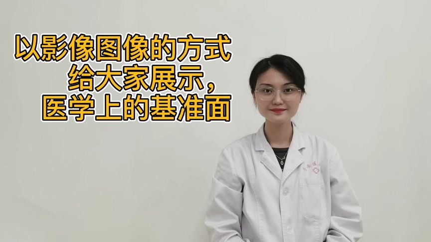 以影像图像的方式给大家展示,医学上的基准面