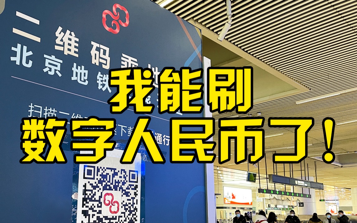 北京地铁今日起可刷数字人民币