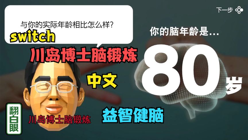 switch双人游戏推荐7 益智类《川岛博士的脑力训练》一副手柄双人