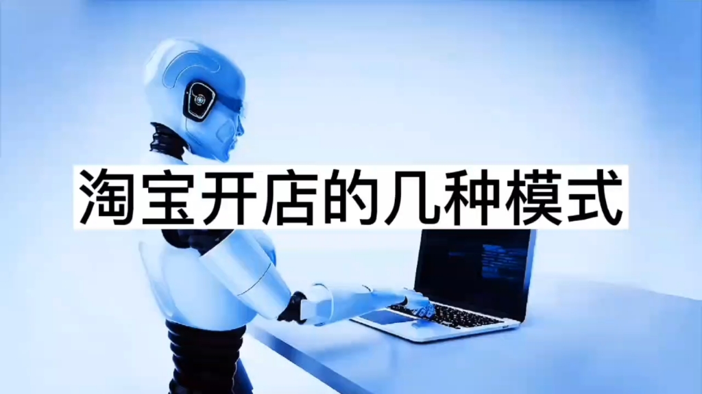 淘宝开店的几种模式