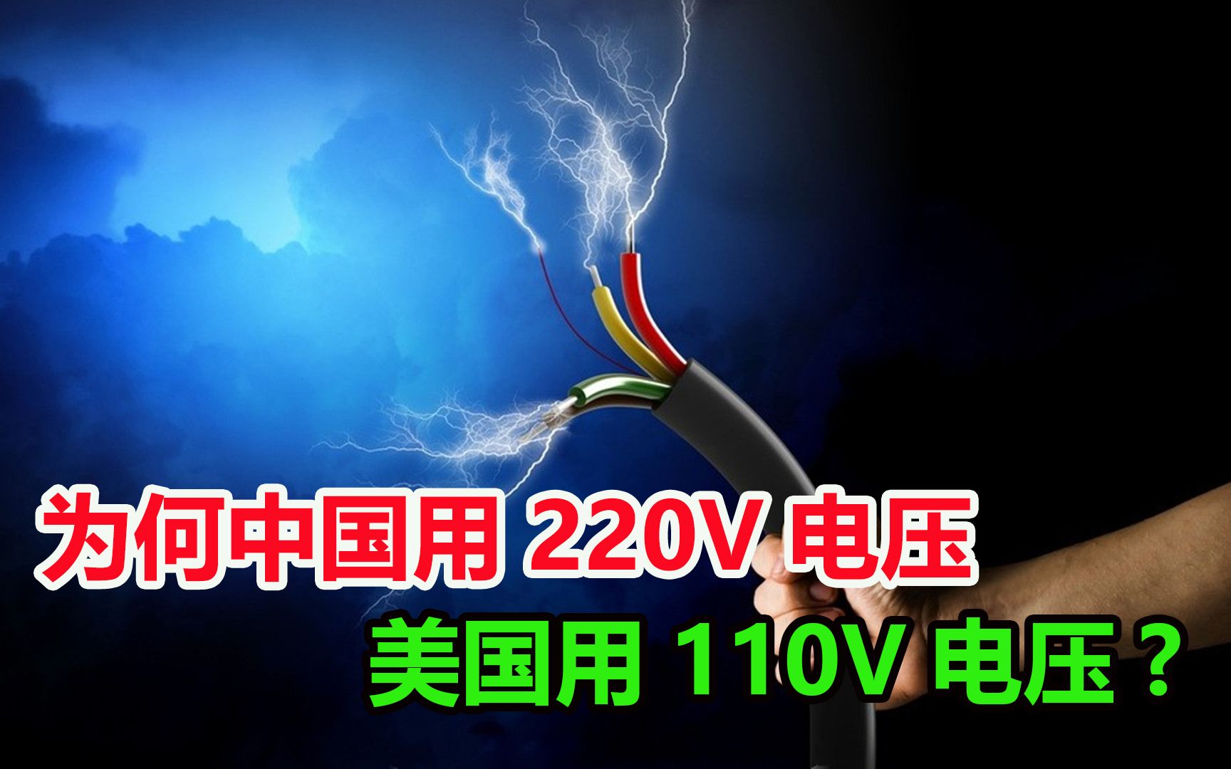 中美电压有何不同?为什么中国用220V电压,而美国用110V电压