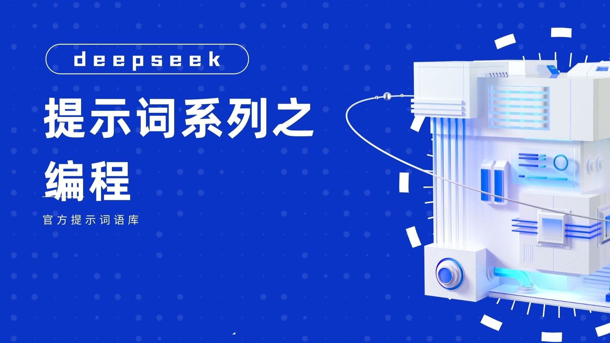 Deepseek官方提示词系列之一编程