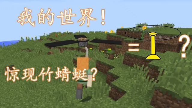 我的世界:如何制作飞行器!这难道不是竹蜻蜓吗?