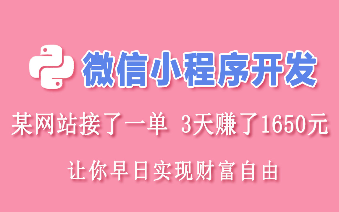 震惊了!学会Python+微信小程序开发之后,某网站接了一单,3天赚了1650...