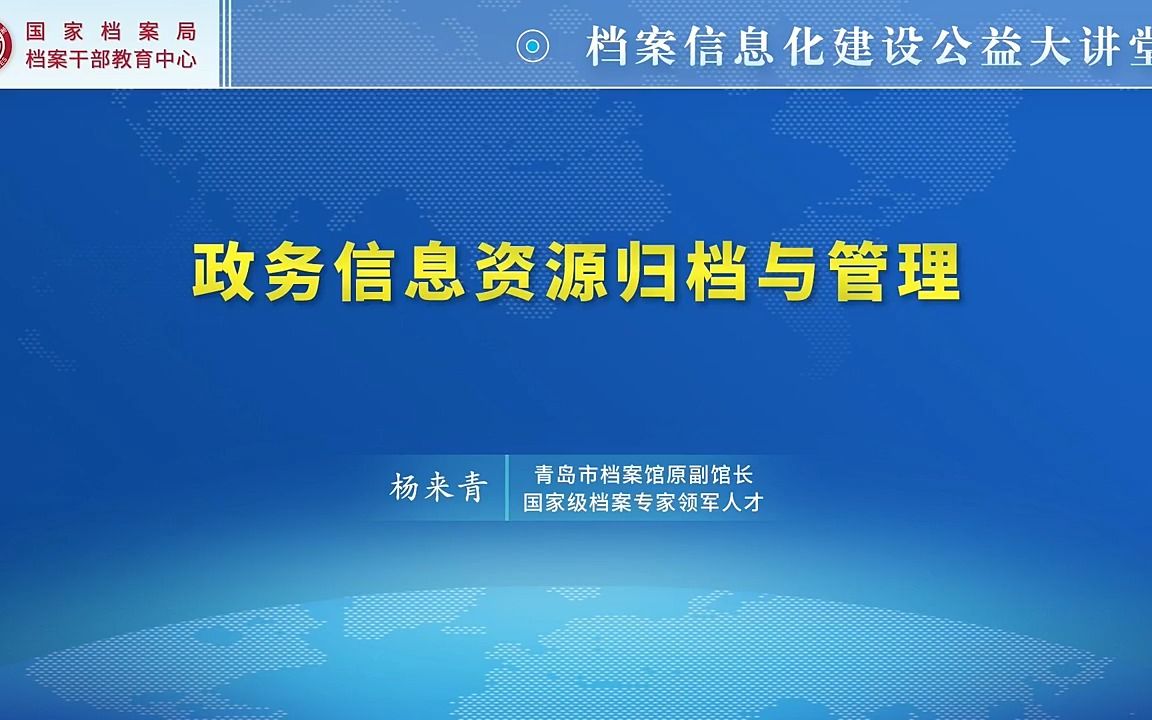 【档案信息化建设公益大讲堂】政务信息资源归档与管理