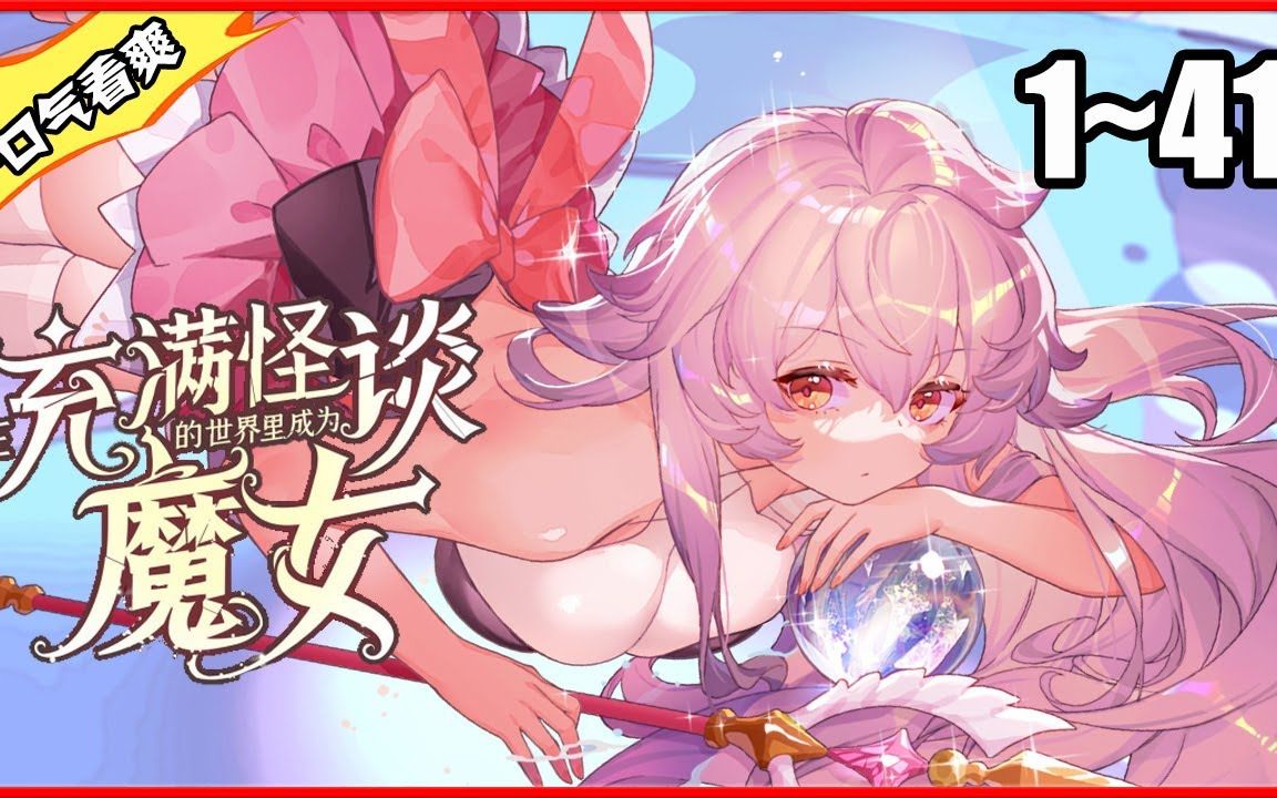 【大女主】《在充满怪谈的世界里成为魔女》第1—41合集:已经没有...