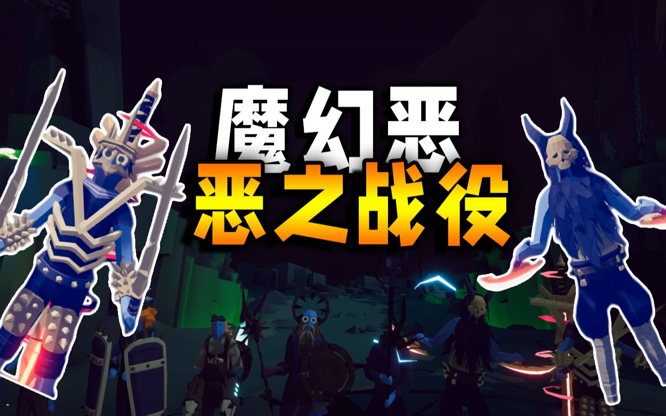 全面战争模拟器：魔幻恶！ 恶之战役比我想象中要强！