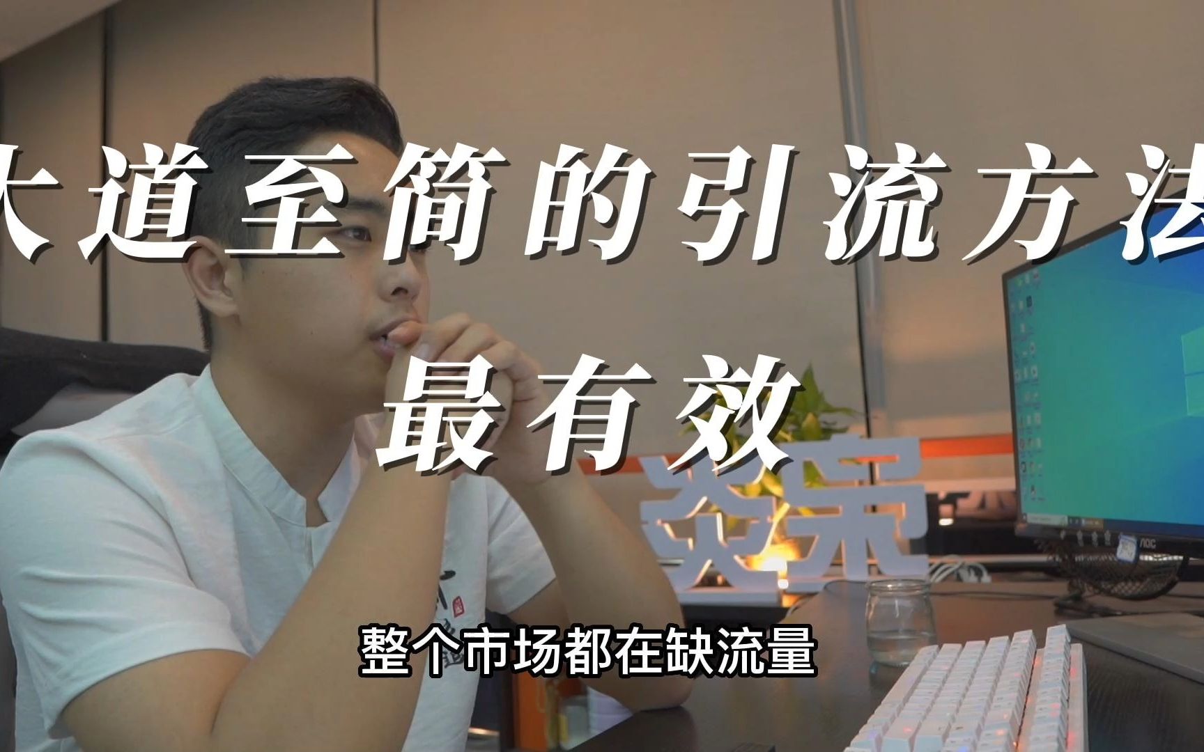 推广运营的思路和方法,大道至简的引流推广才最有效