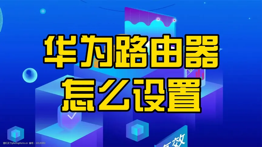 华为路由器的设置方法