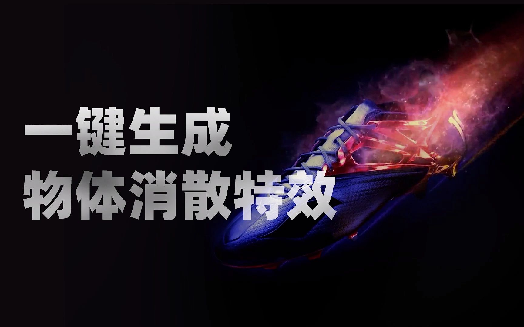 B站玩疯的特效,小白轻松起飞!附使用教程!