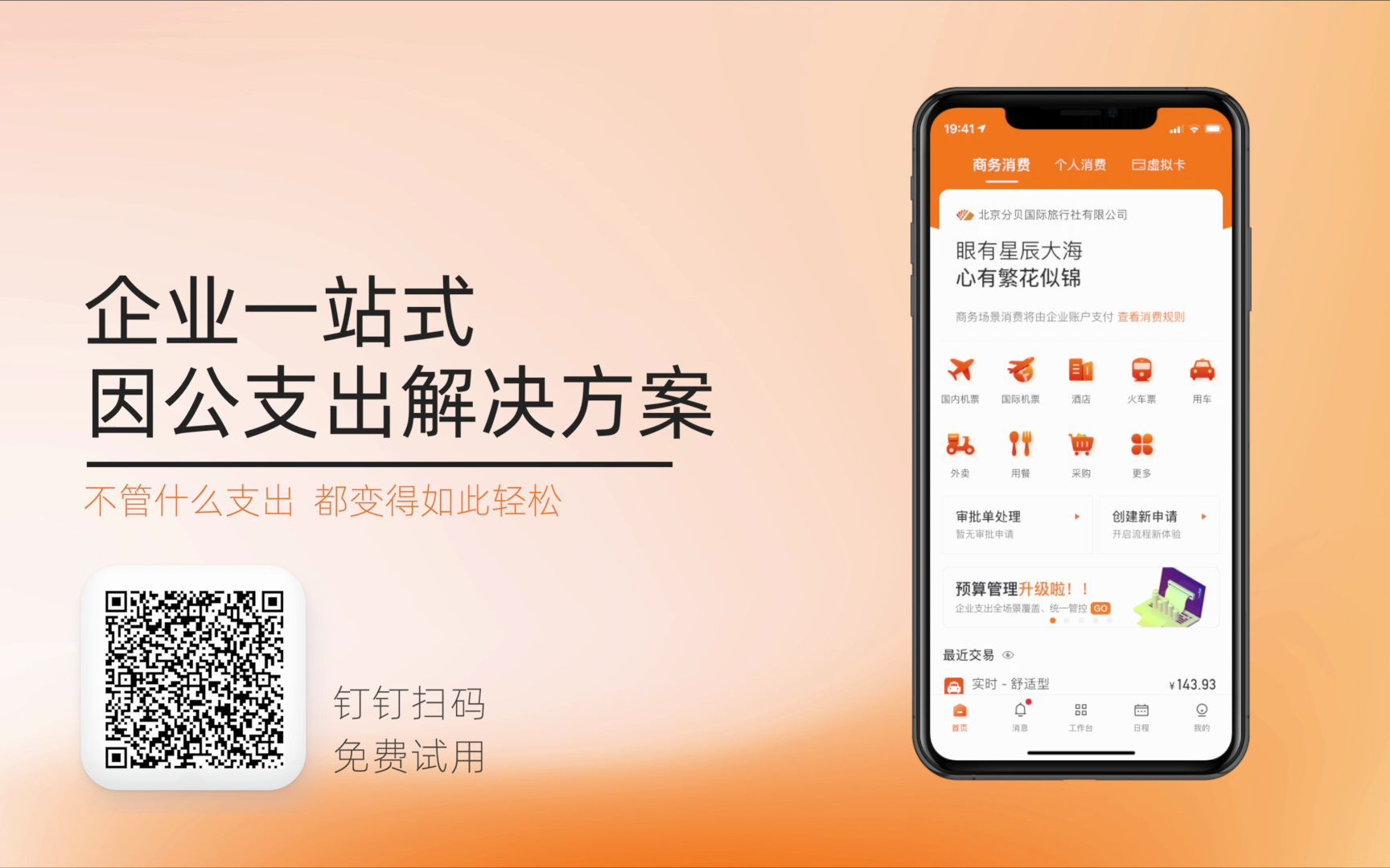 一分钟快速了解分贝通——钉钉因公消费一站式管家