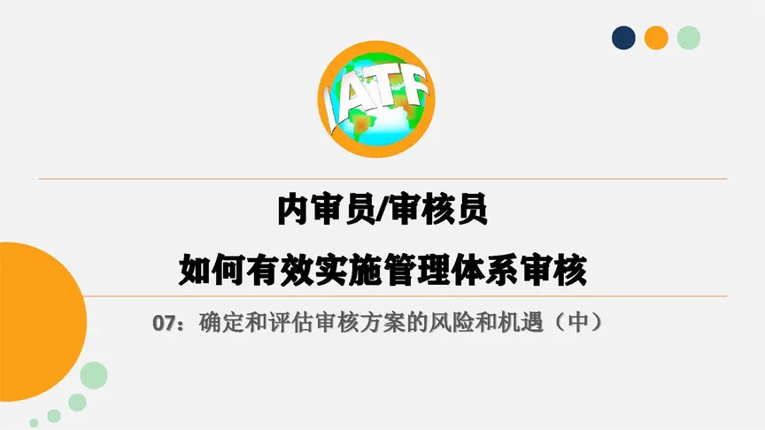 内审员如何有效实施管理体系审核:审核方案的风险和机遇(中)