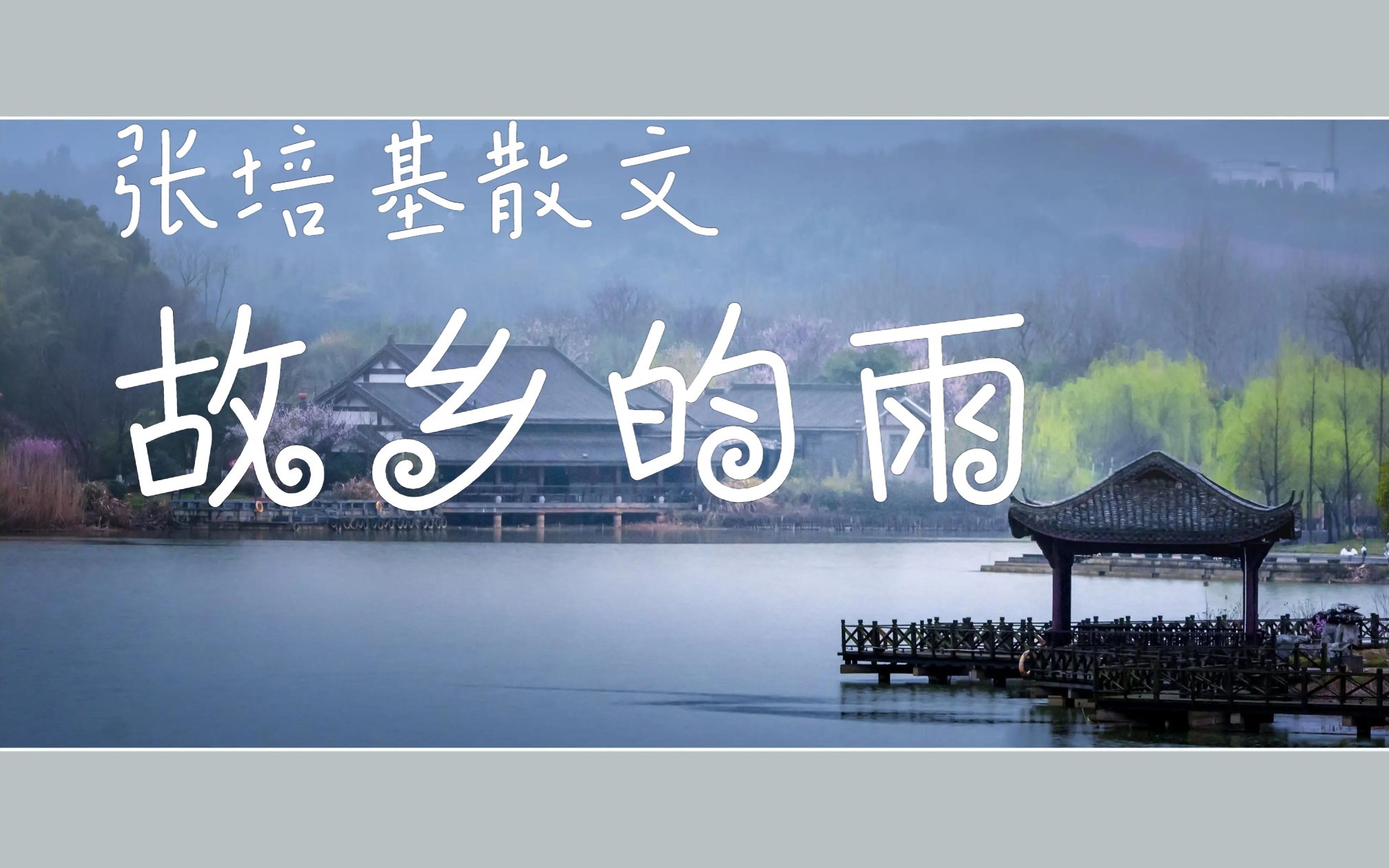 【公开课】张培基散文 - 故乡的雨;复试理论 - 目的论