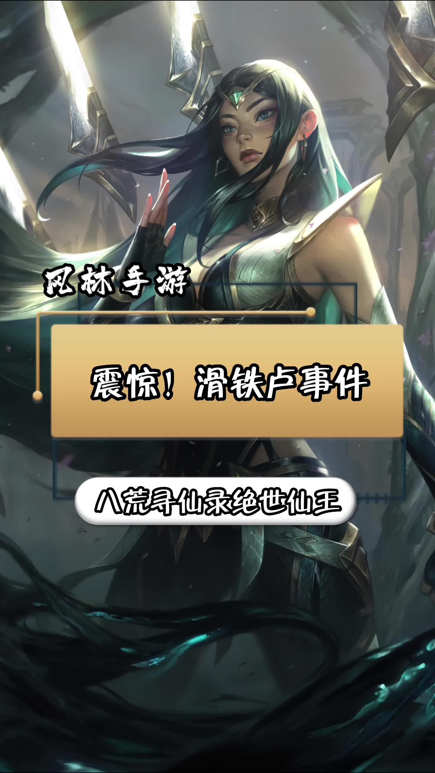 八荒寻仙录绝世仙王超强阵容搭配