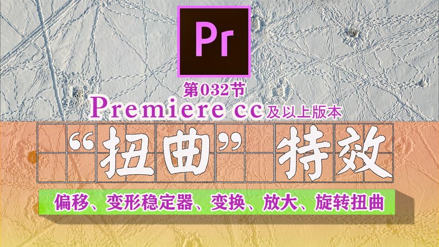 讲解pr特效中的“扭曲”转场效果,解决视频抖动等问题!