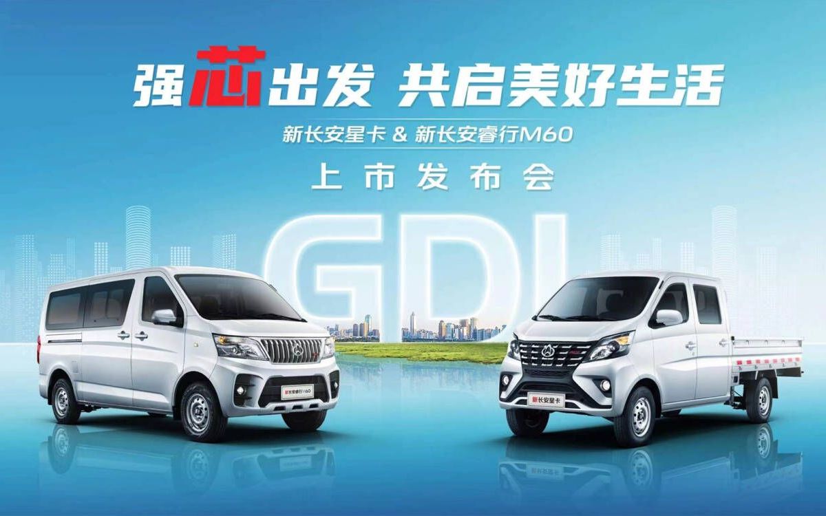 有实力,接地气!新长安星卡&新长安睿行M60上市回顾