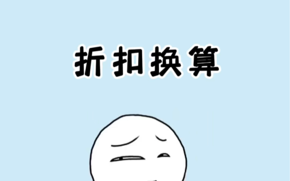 原来折扣换算是这样,再也不怕被商家套路了
